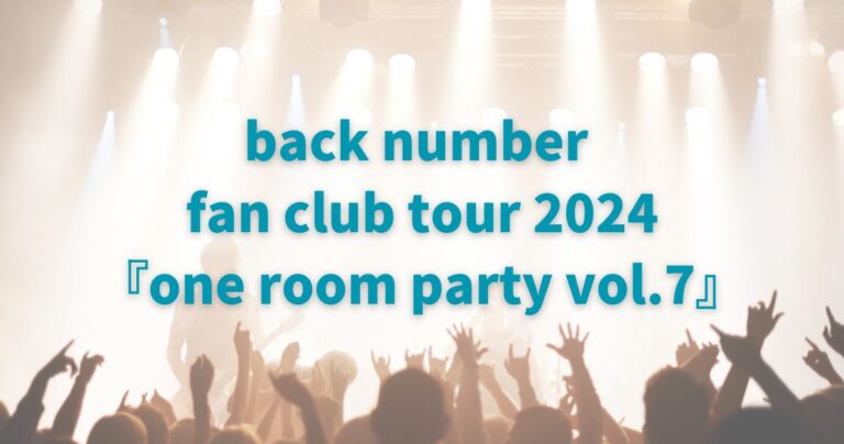 backnumberツアー2024豊洲PIT(1/24)セトリや感想
