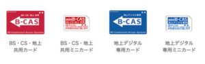 B-CAS カードはどこで買える？いくら？赤と青の違いは何？