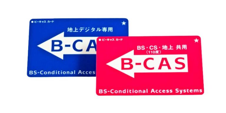 B-CAS カードはどこで買える？いくら？赤と青の違いは何？
