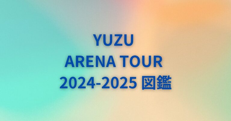 ゆず2024ツアーマリンメッセ福岡A館(12/7)セトリや感想