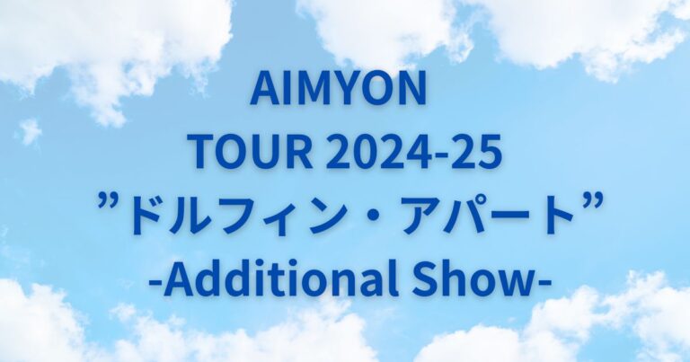 あいみょん2025ツアーKアリーナ横浜(5/11)セトリや感想